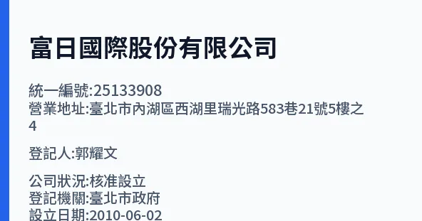 富日國際股份有限公司的照片-統編 25133908(臺北市) 公司登記資料與營業項目詳細圖表