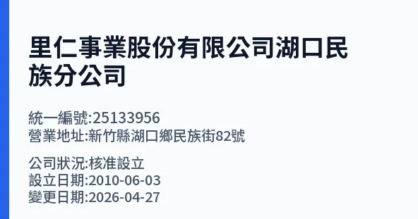 里仁事業股份有限公司湖口民族分公司的照片-統編 25133956(新竹縣) 公司登記資料與營業項目詳細圖表