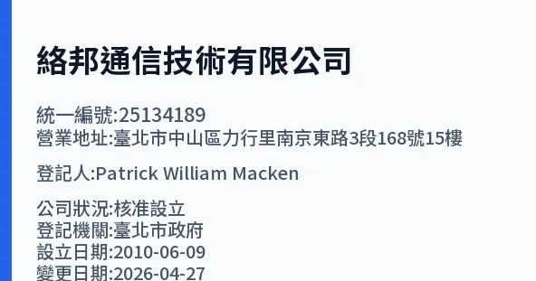 絡邦通信技術有限公司的照片-統編 25134189(臺北市) 公司登記資料與營業項目詳細圖表