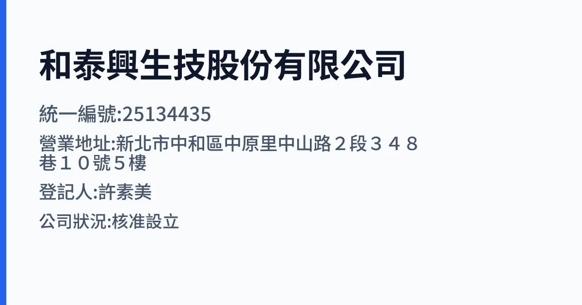 和泰興生技股份有限公司 - 統編 25134435(新北市) 公司登記資料與營業項目詳細圖表