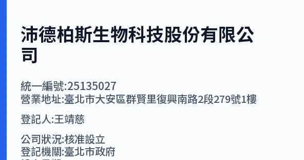 沛德柏斯生物科技股份有限公司的照片-統編 25135027(臺北市) 公司登記資料與營業項目詳細圖表