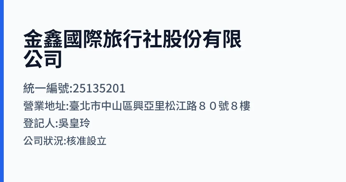 金鑫國際旅行社股份有限公司 - 統編 25135201(臺北市) 公司登記資料與營業項目詳細圖表