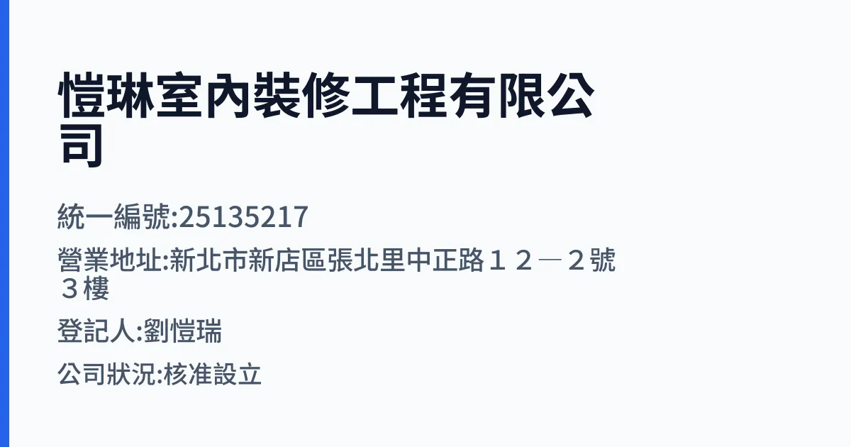 愷琳室內裝修工程有限公司 - 統編 25135217(新北市) 公司登記資料與營業項目詳細圖表