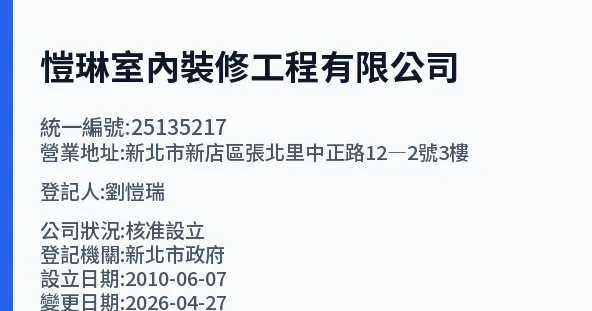 愷琳室內裝修工程有限公司的照片-統編 25135217(新北市) 公司登記資料與營業項目詳細圖表