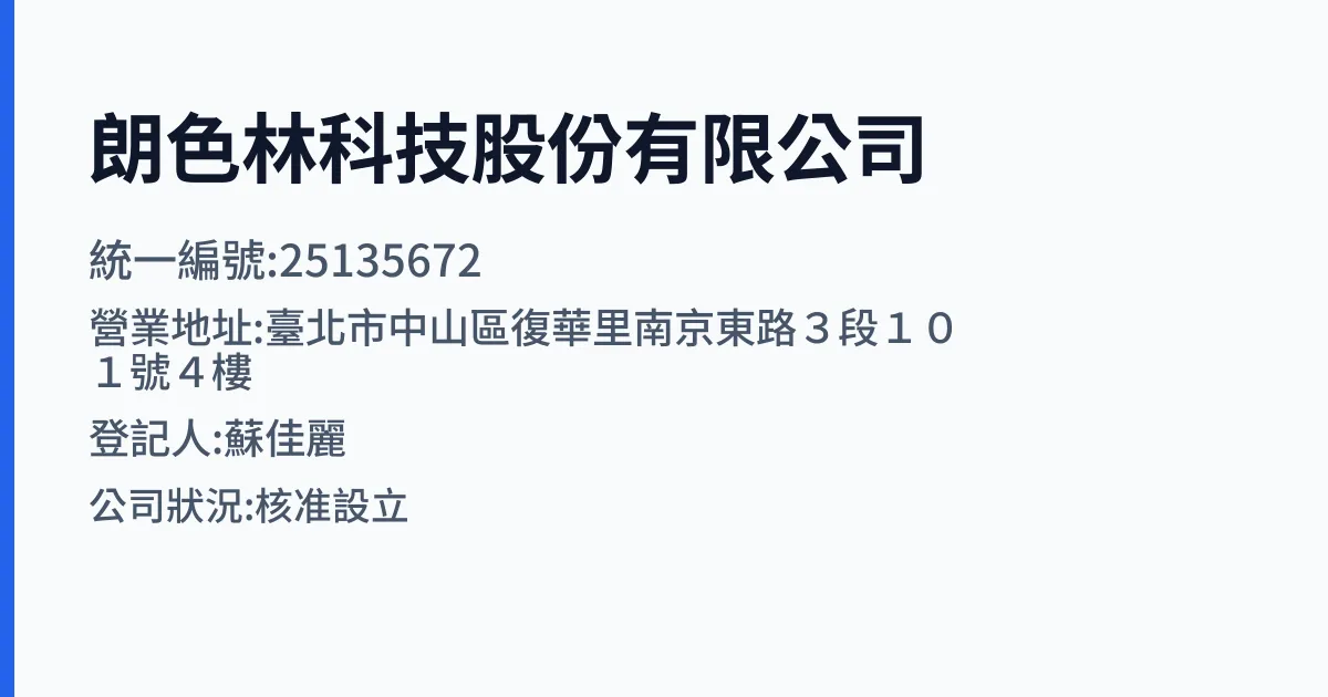 朗色林科技股份有限公司 - 統編 25135672(臺北市) 公司登記資料與營業項目詳細圖表