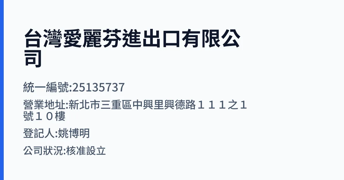 台灣愛麗芬進出口有限公司 - 統編 25135737(新北市) 公司登記資料與營業項目詳細圖表