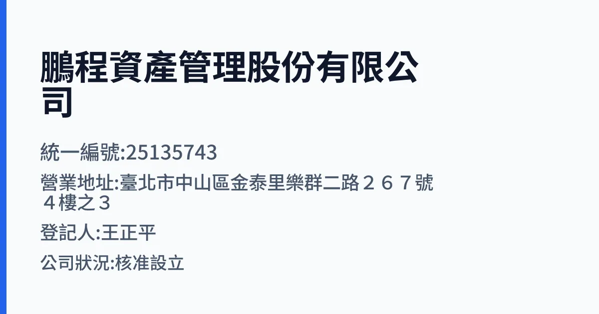 鵬程資產管理股份有限公司 - 統編 25135743(臺北市) 公司登記資料與營業項目詳細圖表