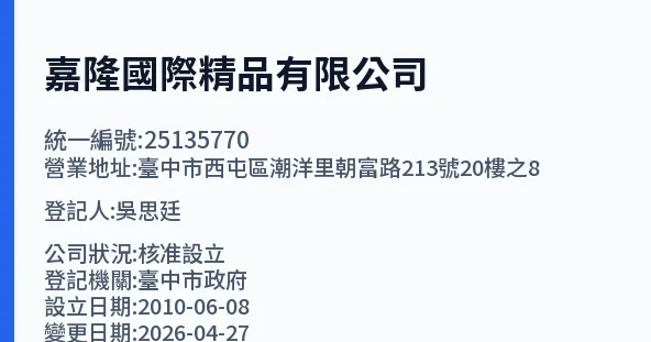 嘉隆國際精品有限公司的照片-統編 25135770(臺中市) 公司登記資料與營業項目詳細圖表