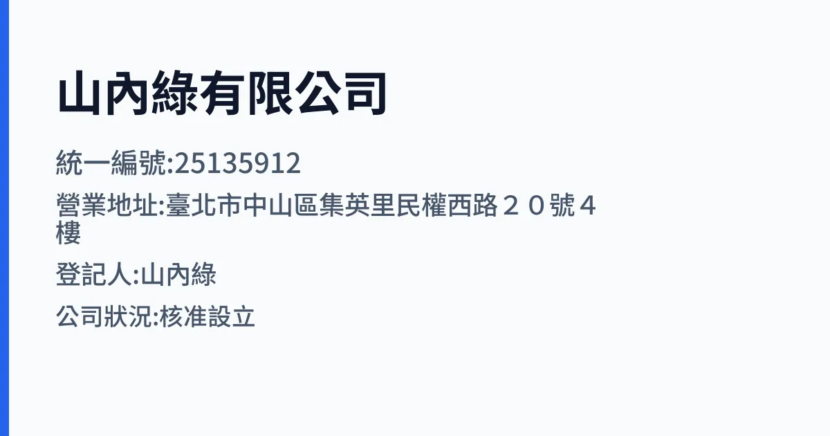 山內綠有限公司 - 統編 25135912(臺北市) 公司登記資料與營業項目詳細圖表