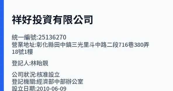 祥好投資有限公司的照片-統編 25136270(彰化縣) 公司登記資料與營業項目詳細圖表