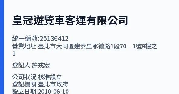 皇冠遊覽車客運有限公司的照片-統編 25136412(臺北市) 公司登記資料與營業項目詳細圖表