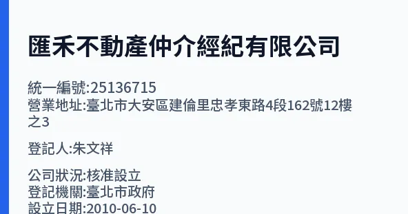 匯禾不動產仲介經紀有限公司的照片-統編 25136715(臺北市) 公司登記資料與營業項目詳細圖表