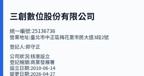 三創數位股份有限公司的照片-統編 25136736(臺北市) 公司登記資料與營業項目詳細圖表