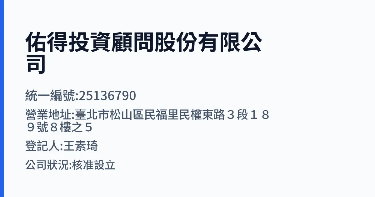 佑得投資顧問股份有限公司 - 統編 25136790(臺北市) 公司登記資料與營業項目詳細圖表