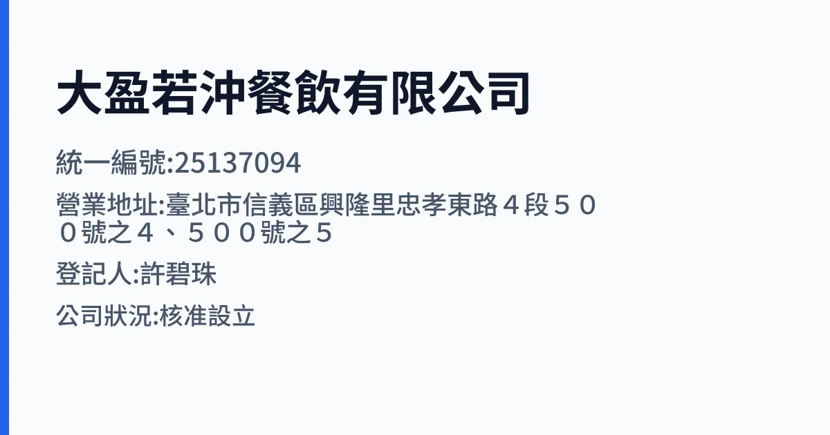大盈若沖餐飲有限公司 - 統編 25137094(臺北市) 公司登記資料與營業項目詳細圖表