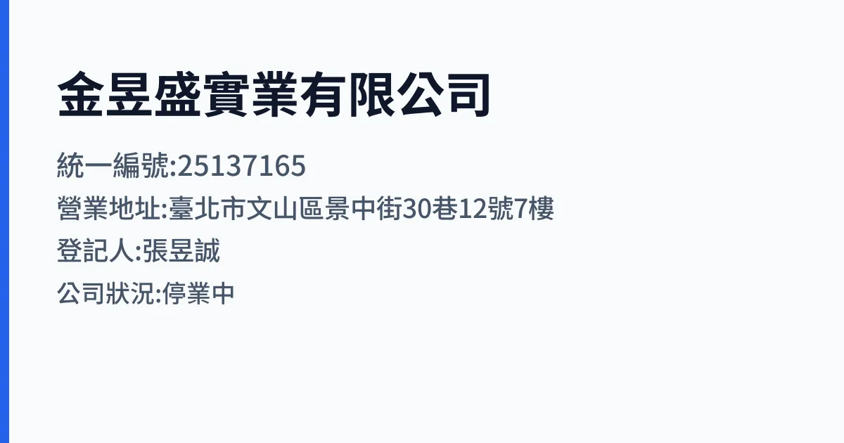 金昱盛實業有限公司 - 統編 25137165(臺北市) 公司登記資料與營業項目詳細圖表