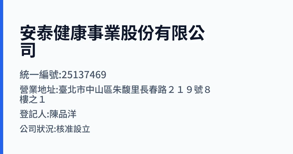 安泰健康事業股份有限公司 - 統編 25137469(臺北市) 公司登記資料與營業項目詳細圖表