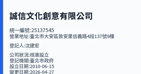 誠信文化創意有限公司的照片-統編 25137545(臺北市) 公司登記資料與營業項目詳細圖表