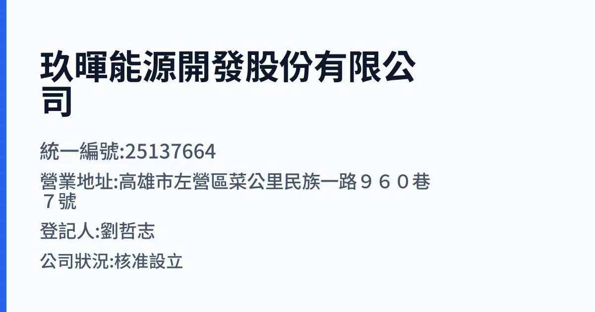 玖暉能源開發股份有限公司 - 統編 25137664(高雄市) 公司登記資料與營業項目詳細圖表