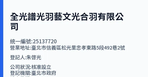 全光譜光羽藝文光合羽有限公司的照片-統編 25137720(臺北市) 公司登記資料與營業項目詳細圖表