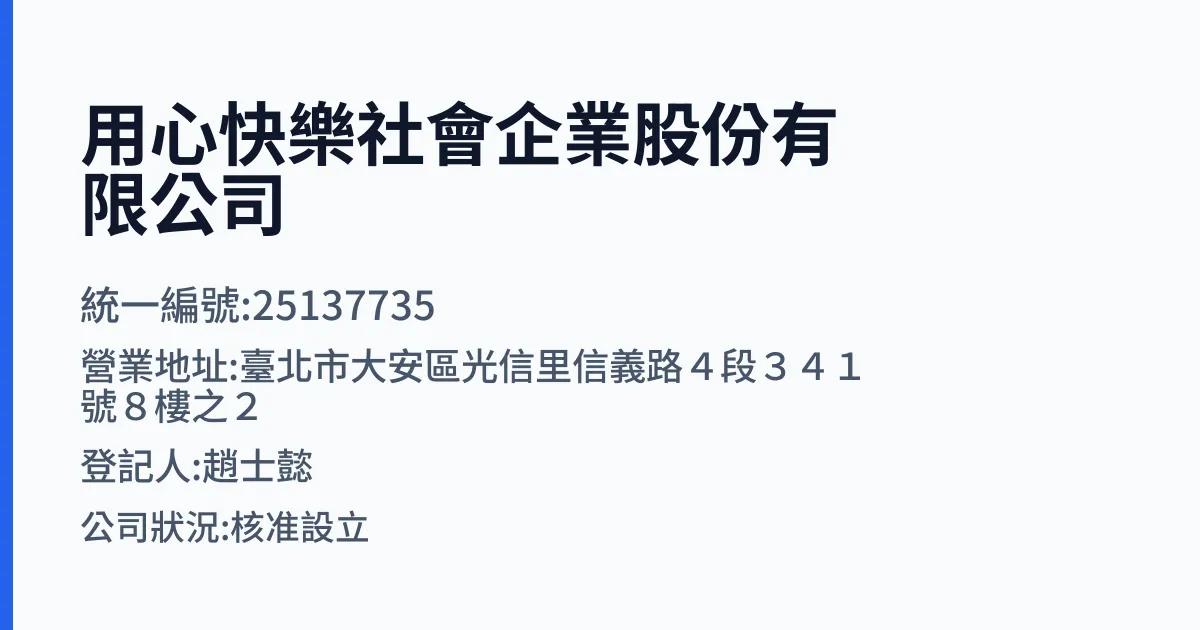 用心快樂社會企業股份有限公司 - 統編 25137735(臺北市) 公司登記資料與營業項目詳細圖表
