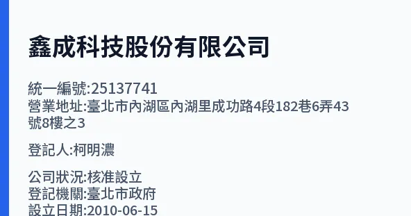 鑫成科技股份有限公司的照片-統編 25137741(臺北市) 公司登記資料與營業項目詳細圖表