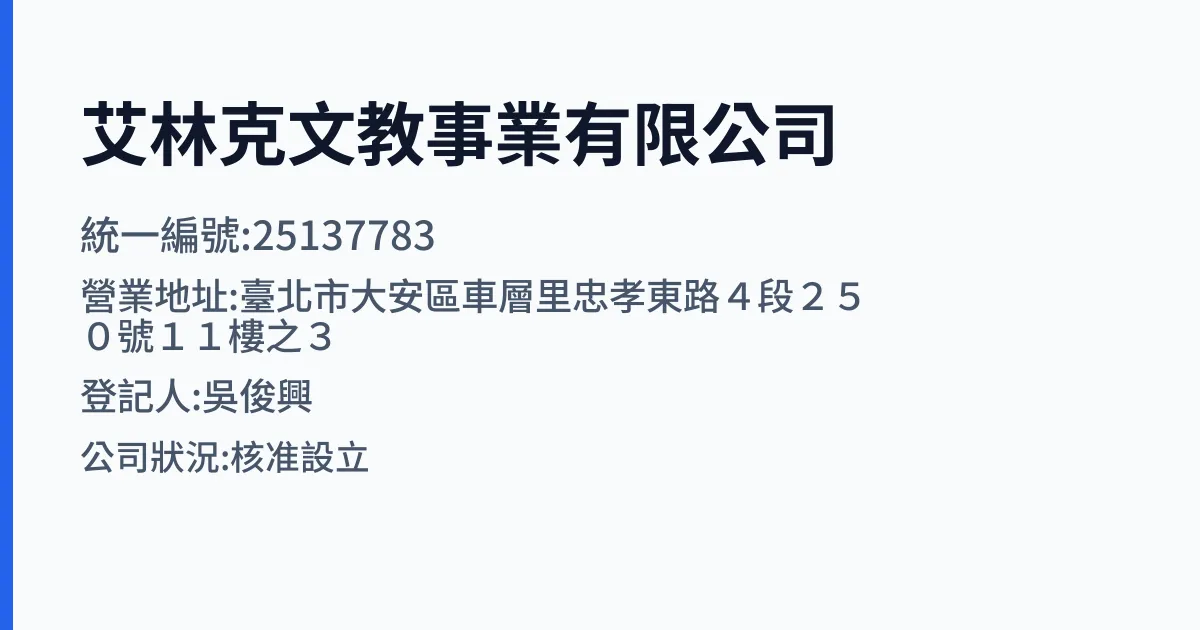 艾林克文教事業有限公司 - 統編 25137783（臺北市） 公司登記資料與營業項目詳細圖表