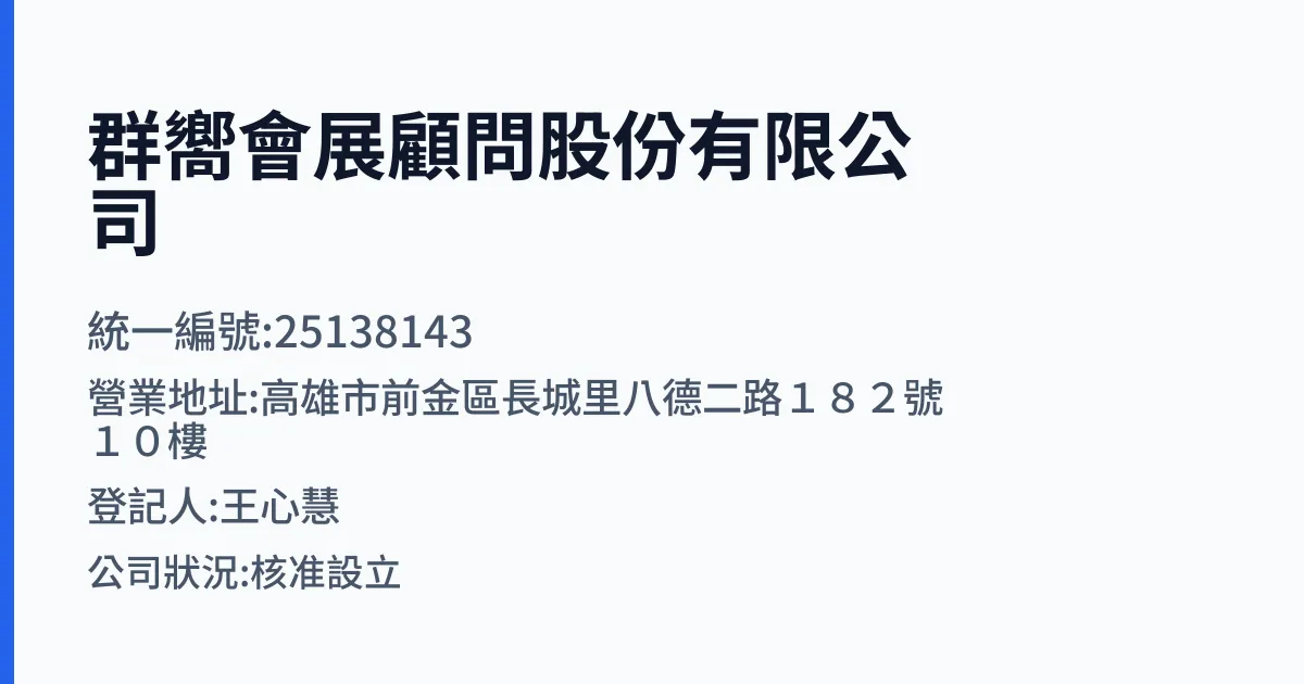 群嚮會展顧問股份有限公司 - 統編 25138143(高雄市) 公司登記資料與營業項目詳細圖表