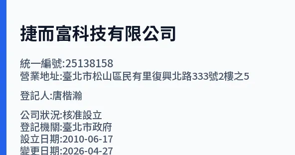 捷而富科技有限公司的照片-統編 25138158(臺北市) 公司登記資料與營業項目詳細圖表