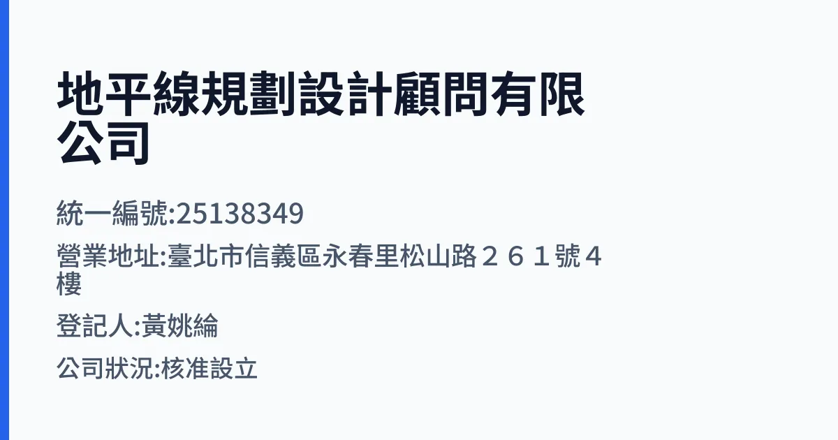 地平線規劃設計顧問有限公司 - 統編 25138349（臺北市） 公司登記資料與營業項目詳細圖表