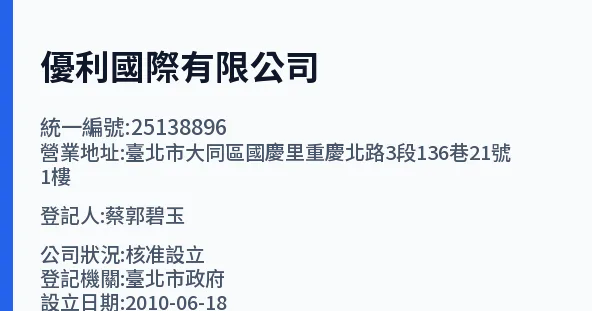 優利國際有限公司的照片-統編 25138896(臺北市) 公司登記資料與營業項目詳細圖表