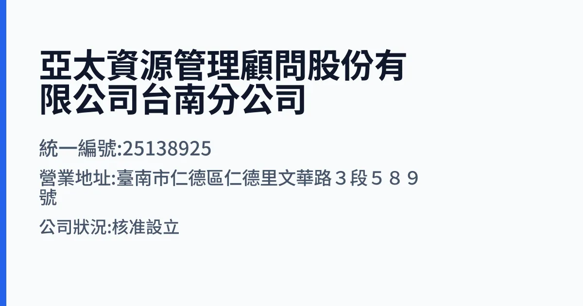 亞太資源管理顧問股份有限公司台南分公司 - 統編 25138925(臺南市) 公司登記資料與營業項目詳細圖表