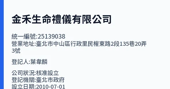 金禾生命禮儀有限公司的照片-統編 25139038(臺北市) 公司登記資料與營業項目詳細圖表