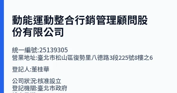 動能運動整合行銷管理顧問股份有限公司的照片-統編 25139305(臺北市) 公司登記資料與營業項目詳細圖表