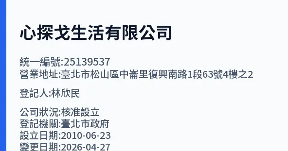 心探戈生活有限公司的照片-統編 25139537(臺北市) 公司登記資料與營業項目詳細圖表
