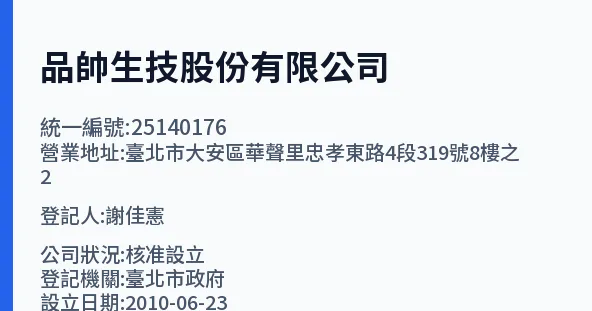 品帥生技股份有限公司的照片-統編 25140176(臺北市) 公司登記資料與營業項目詳細圖表