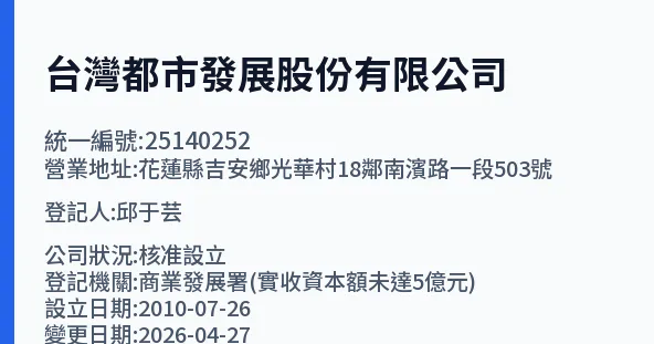 台灣都市發展股份有限公司的照片-統編 25140252(花蓮縣) 公司登記資料與營業項目詳細圖表