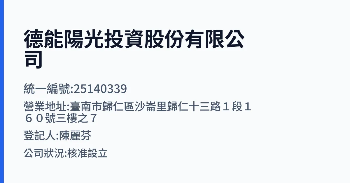 德能陽光投資股份有限公司 - 統編 25140339(臺南市) 公司登記資料與營業項目詳細圖表