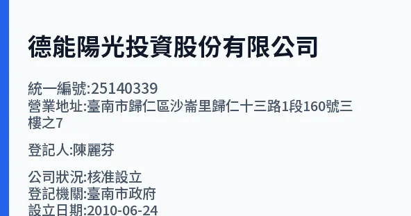 德能陽光投資股份有限公司的照片-統編 25140339(臺南市) 公司登記資料與營業項目詳細圖表