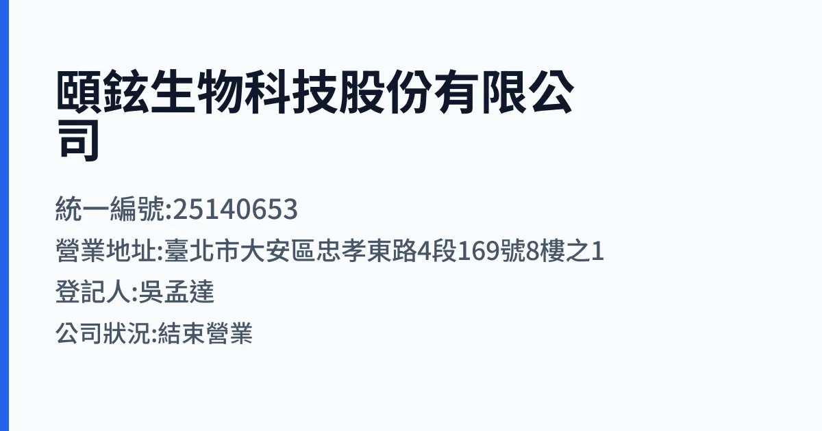頤鉉生物科技股份有限公司 - 統編 25140653(臺北市) 公司登記資料與營業項目詳細圖表