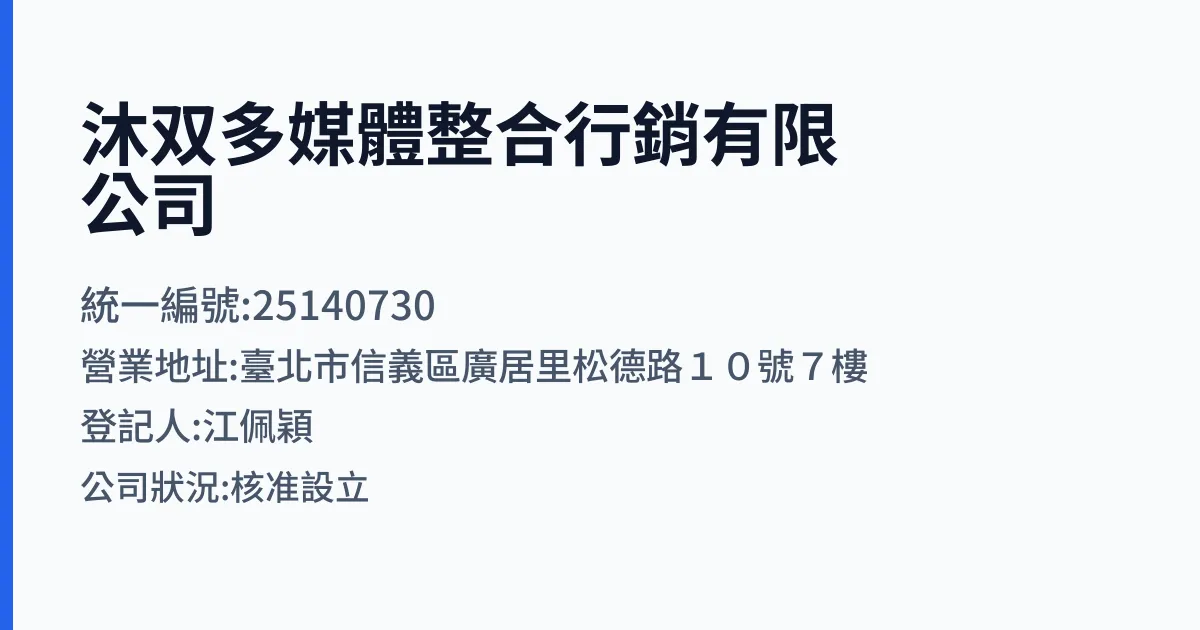 沐双多媒體整合行銷有限公司 - 統編 25140730(新北市) 公司登記資料與營業項目詳細圖表
