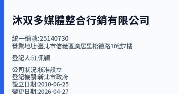 沐双多媒體整合行銷有限公司的照片-統編 25140730(臺北市) 公司登記資料與營業項目詳細圖表