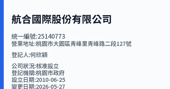 航合國際股份有限公司的照片-統編 25140773(桃園市) 公司登記資料與營業項目詳細圖表