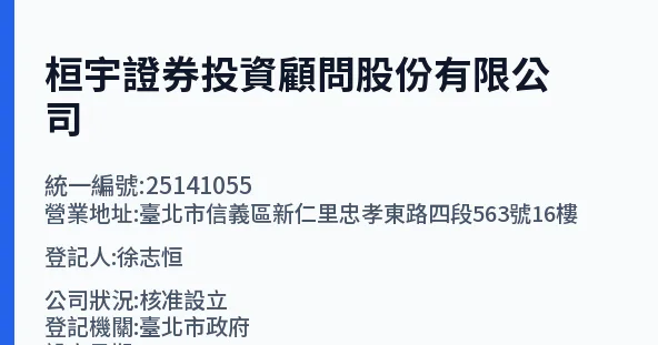 桓宇證券投資顧問股份有限公司的照片-統編 25141055(臺北市) 公司登記資料與營業項目詳細圖表