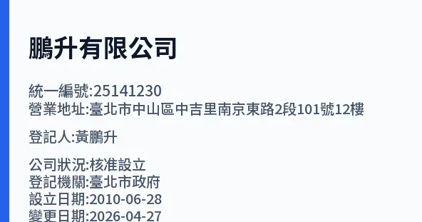 鵬升有限公司的照片-統編 25141230(臺北市) 公司登記資料與營業項目詳細圖表