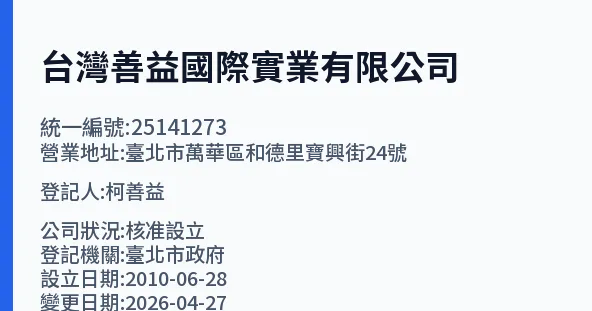 台灣善益國際實業有限公司的照片-統編 25141273(臺北市) 公司登記資料與營業項目詳細圖表