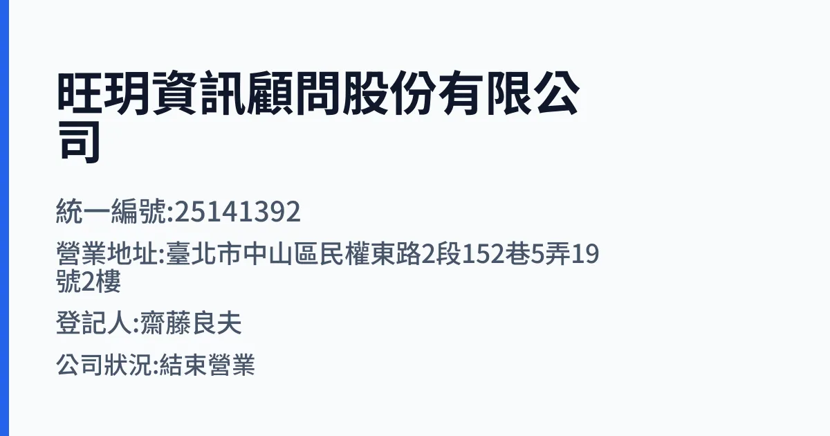 旺玥資訊顧問股份有限公司 - 統編 25141392(臺北市) 公司登記資料與營業項目詳細圖表
