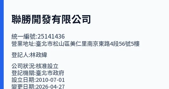 聯勝開發有限公司的照片-統編 25141436(臺北市) 公司登記資料與營業項目詳細圖表