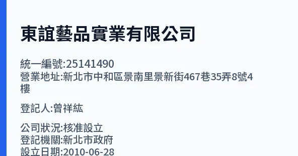 東誼藝品實業有限公司的照片-統編 25141490(新北市) 公司登記資料與營業項目詳細圖表