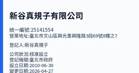 新谷真規子有限公司的照片-統編 25141554(臺北市) 公司登記資料與營業項目詳細圖表